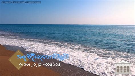 အရုဏ်ဦးဆုတောင်းခြင်း ၇၊ မေ၊ ၂၀၂၃ တနင်္ဂနွေနေ့ Youtube