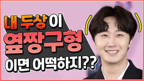 못생긴 옆짱구형 두상을 가진 나는 어떤 남자 추천 헤어스타일을 해야 할까 Youtube