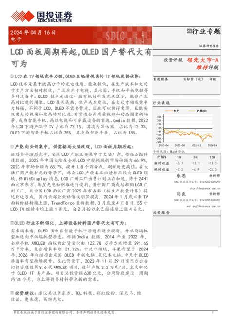 电子行业专题：lcd面板周期再起，oled国产替代大有可为