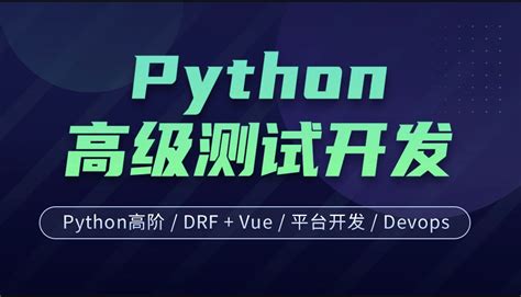 软件测试之python高级软件测试开发第15期直播课 小猿资源站