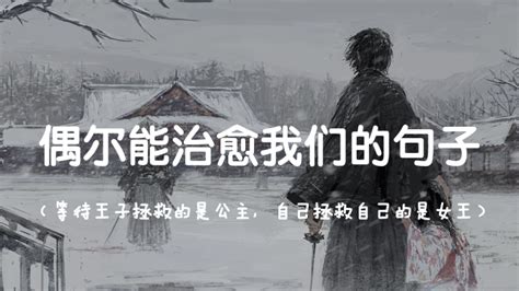 你要做一个不动声色的大人了 偶尔能治愈我们的句子 哔哩哔哩