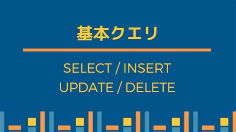 Mysql 基本クエリの書き方selectinsertupdatedelete わくわくbank