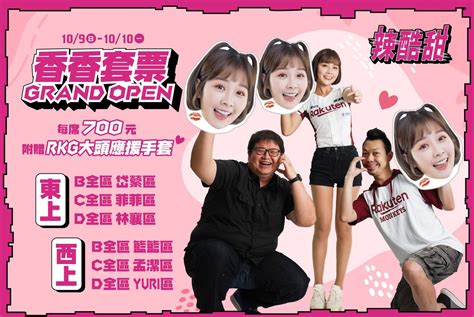 最香！最甜！樂天女孩辣酷甜趴 「香香套票」開賣 Ettoday運動雲 Ettoday新聞雲