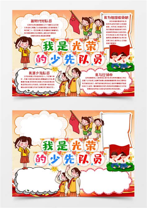 我是光荣的少先队员红领巾心向党小报手抄报word模版模板下载红领巾图客巴巴