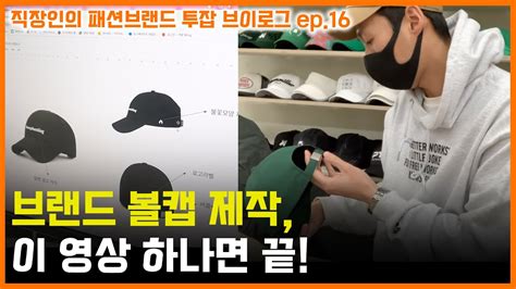 브랜드 볼캡 제작 준비 과정 And 모자 제작 공장 업체 미팅 현장 직장인 부업 패션 브랜드 창업 사업 브이로그 사이드프로젝트 브랜딩 N잡러 Youtube