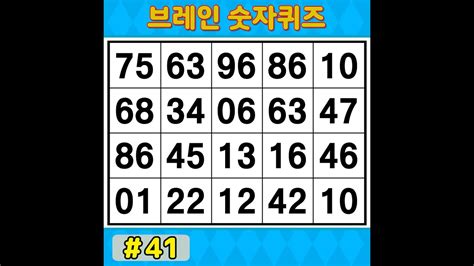 【같은숫자찾기】 매일 뇌건강을 위한 숫자퀴즈 재미있게 즐길 수 있는 숫자 찾기 게임 《숫자 찾기치매 예방기억력》 41 Youtube