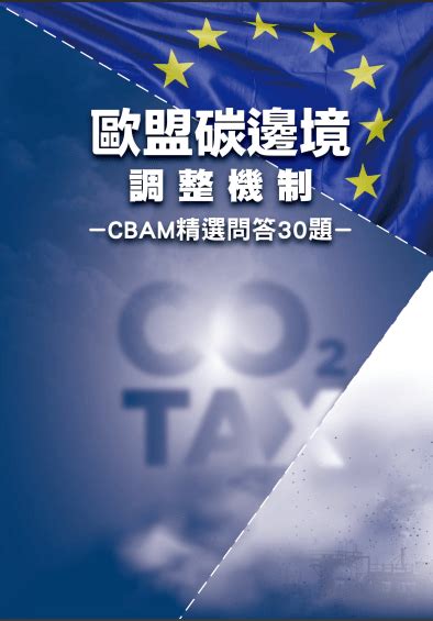 歐盟碳邊境調整機制 Cbam精選問答30題