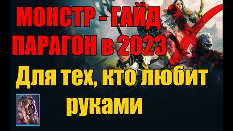 МОНСТР ГАЙД Парагон Для тех кто любит руками Youtube