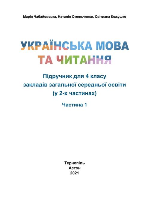 Підручник Українська мова та читання 4 клас М І Чабайовська Н М Омельченко С М Кожушко