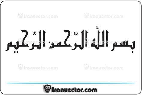 بایگانی‌های وکتور بسم الله الرحمن الرحیم رایگان ایران وکتور