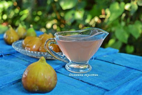 Сироп от смокини Домашни Вкусотии