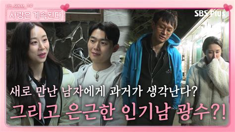 나는 Solo 그 후 사랑은 계속된다 18회 Sbs All Vod