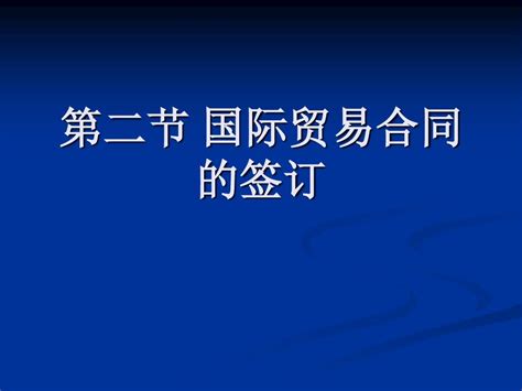 进出口实务第八章 第二节 国际贸易合同的签订82 国际贸易合同的签订word文档在线阅读与下载免费文档
