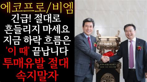 🔴 에코프로비엠 긴급 지금은 털리는 자리가 아닙니다 내일 이 방법으로 대응하세요 반등이 나올 수 밖에 없는 진짜 이유 확인 정확하게 확인하자 에코프로 에코