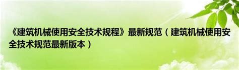 建筑机械使用安全技术规程最新规范建筑机械使用安全技术规范最新版本 草根科学网