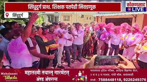 सिंधुदुर्ग प्राथ शिक्षक पतपेढी निवडणूक पुन्हा उधळला सत्ताधारी पॅनेलचाच गुलाल Youtube
