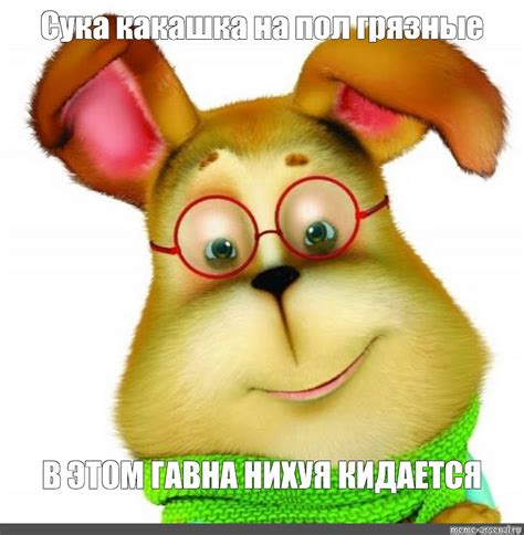 Мем Сука какашка на пол грязные В ЭТОМ ГАВНА НИХУЯ КИДАЕТСЯ Все шаблоны Meme