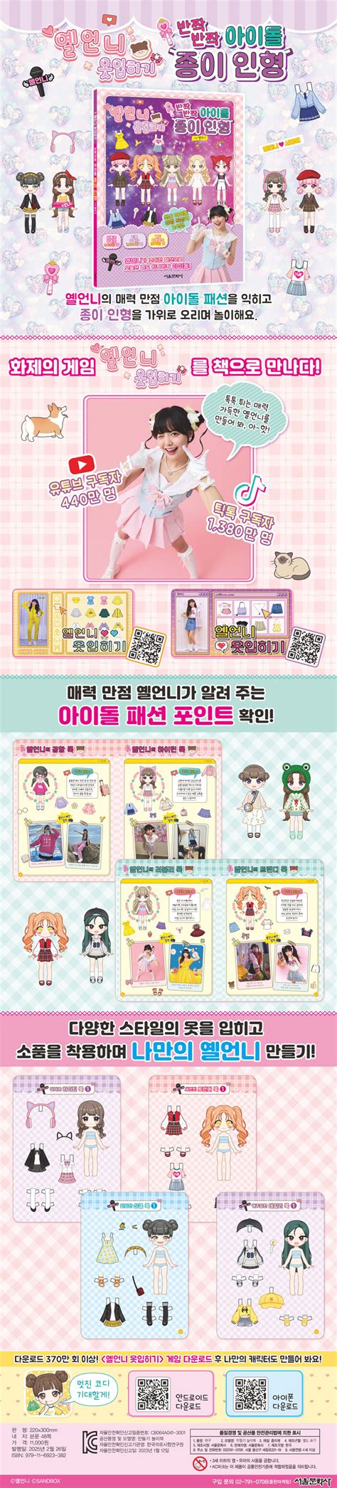옐언니 옷입히기 반짝반짝 아이돌 종이 인형 밀크북