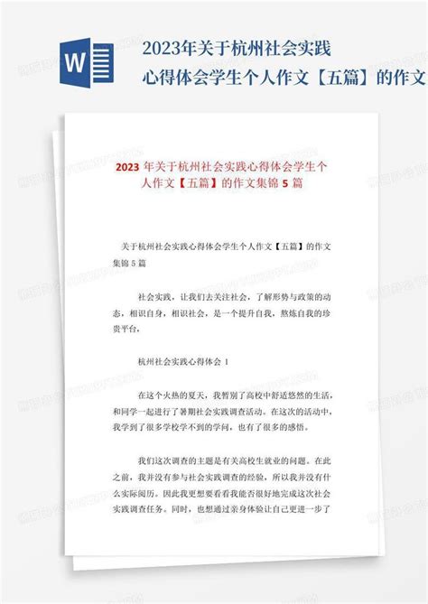 2023年关于杭州社会实践心得体会学生个人作文五篇的作文集锦5篇Word模板下载 编号lzvmjprd 熊猫办公
