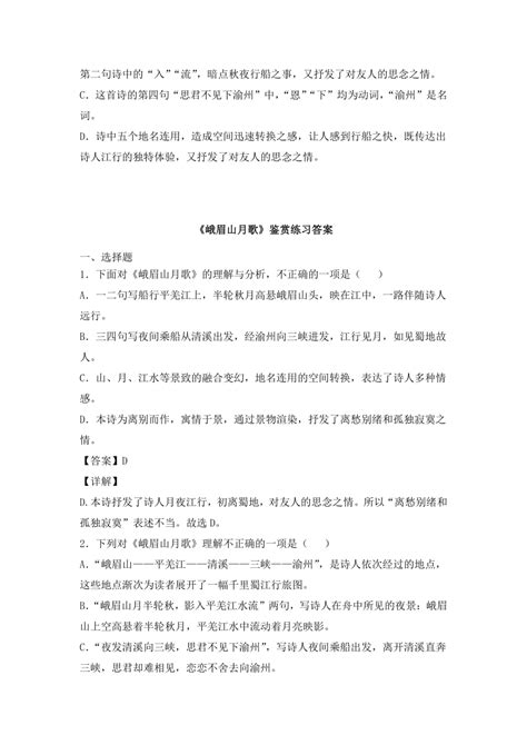 人教版部编七年级语文上册 峨眉山月歌鉴赏练习解析版 21世纪教育网 二一教育