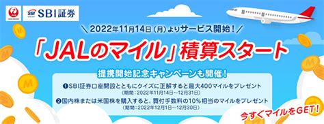 Jal、sbi証券での資産運用でjalのマイルがたまるサービスを開始 ポイ探ニュース