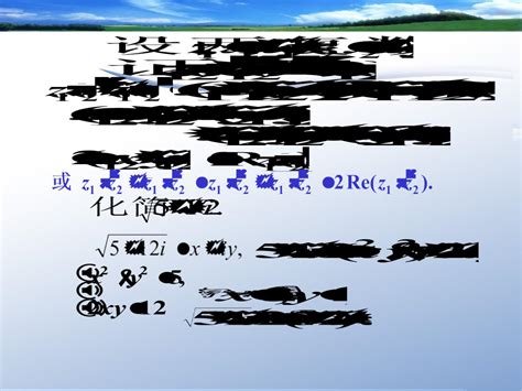 【免费】复变函数论钟玉泉课件（第1章ppt）解析函数定义资源 Csdn下载