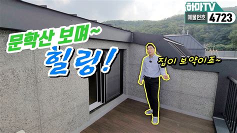 인천복층빌라 ★방4개★우리가 꿈꾸던 복층테라스 집 4억대 큰 싸이즈 문학동복층빌라 4723 Youtube