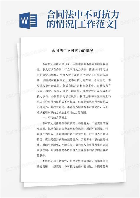 合同法中不可抗力的情况 工作范文 Word模板下载 编号qgdjkvjg 熊猫办公