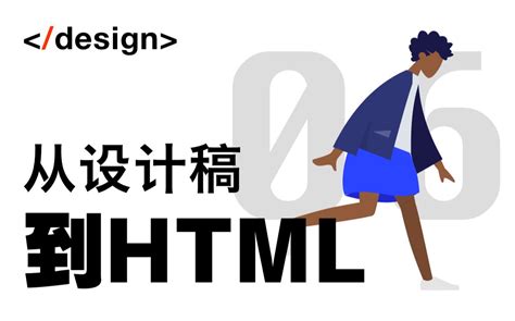 设计师的前端开发课 把设计稿转变成HTML 哔哩哔哩 bilibili