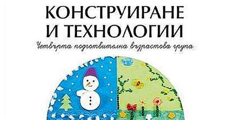 Аз променям света Познавателна книжка по образователно направление конструиране и технологии за