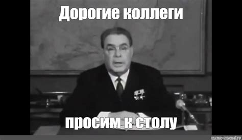 Мем Дорогие коллеги просим к столу Все шаблоны Meme