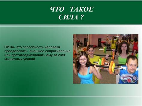 Развитие гибкости и силы на уроках физической культуры презентация онлайн