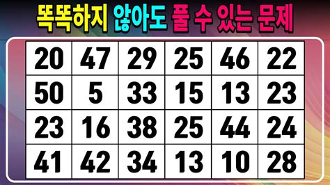 똑똑하지 않아도 풀 수 있는 문제 【같은숫자찾기치매예방퀴즈치매테스트숫자퀴즈숫자찾기숫자3쌍】 Youtube
