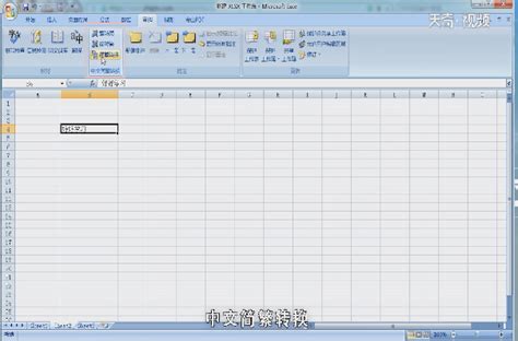 Excel中如何将简体字转换繁体字 天奇生活