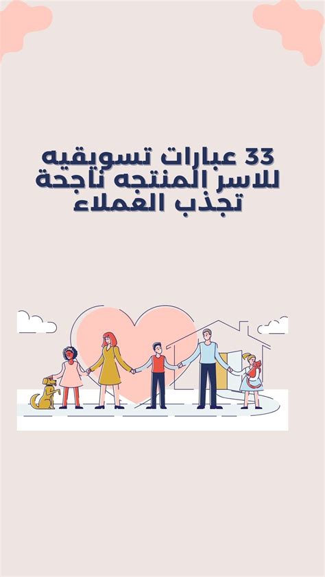 33 عبارات تسويقيه للاسر المنتجه ناجحة تجذب العملاء English Writing