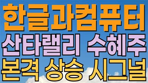 한글과컴퓨터 주가전망 산타랠리 수혜주 클라우드관련주 Ai시대 트럼프수혜주 세력매집주 상승 추세 전환 Ai관련주