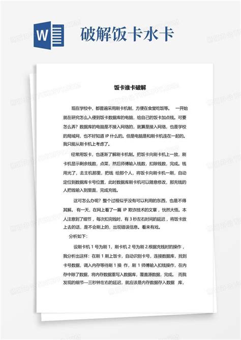 破解饭卡水卡word模板下载 编号leanbvmy 熊猫办公