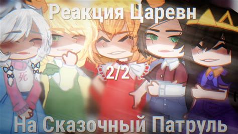 [Реакция Царевн На Сказочный Патруль] [2 2] Youtube