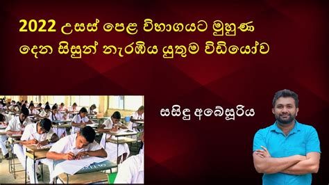උසස් පෙළ විභාගයට පිළිපැදිය යුතු වටිනා උපදෙස් Youtube