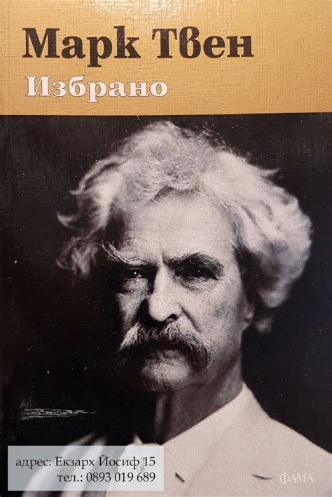 Марк Твен - Избрано - Книжарница Сефер