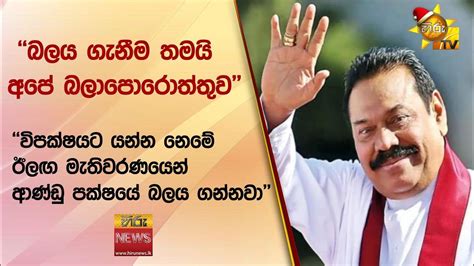 විපක්ෂයට යන්න නෙමේ ඊලඟ මැතිවරණයෙන් ආණ්ඩු පක්ෂයේ බලය ගන්නවා Hiru News Youtube