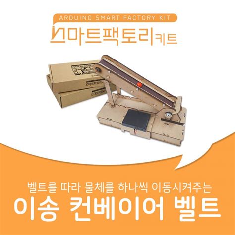 스마트팩토리 키트 물체 이송 컨베이어 벨트 만들기 디바이스마트