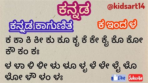 Kannada Kaagunita ಕನ್ನಡ ಕಾಗುಣಿತ Ka Kaa Ki Kee ಅ ಇಂದ ಳ ಕಾಗುಣಿತ Ka To La Kagunita Kannada