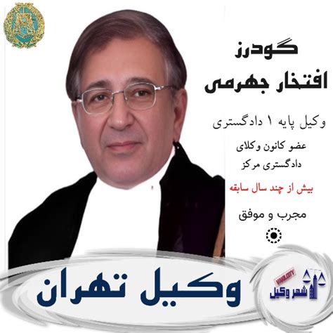 گودرز افتخار جهرمی • 1403 • شهر وکیل