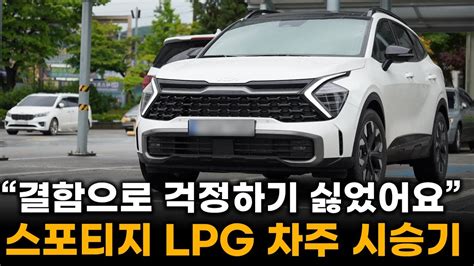 스포티지 Lpg 시그니처 그래비티 실차주 시승기ㅣ스포티지 쏘렌토 하이브리드와 고민 후 결정했지만 Youtube