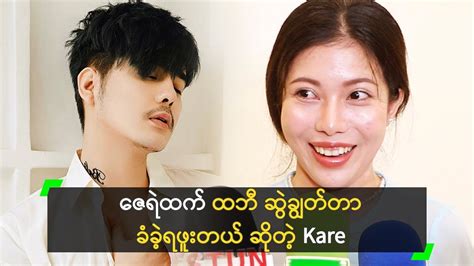 ဇေရဲထက် ထဘီ ဆွဲချွတ်တာ ခံခဲ့ရဖူးတယ် ဆိုတဲ့ Kare Youtube