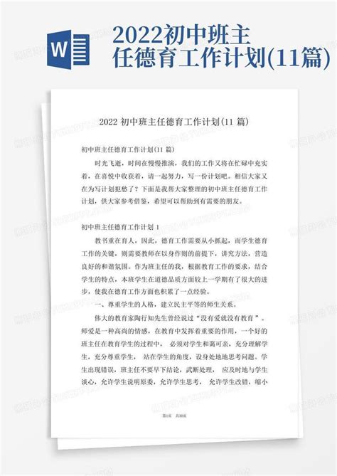 2022初中班主任德育工作计划 11篇 Word模板下载 编号lbneygga 熊猫办公