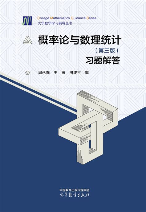 Abook 新形态教材网 概率论与数理统计（第三版）习题解答