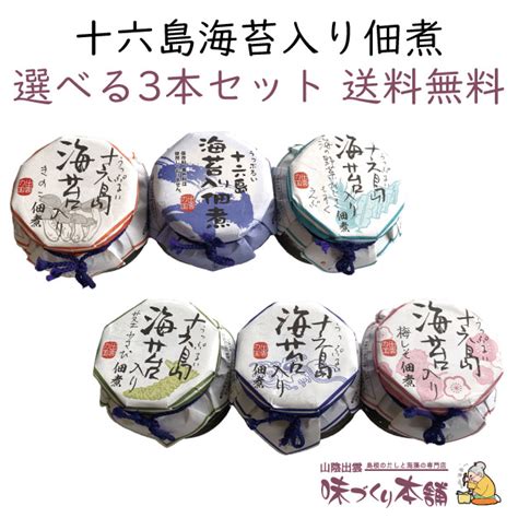 【楽天市場】十六島海苔入り佃煮 選べる3本セット 佃煮 出雲市産 天然岩のり 十六島海苔うっぷるいのり配合の海苔佃煮 6種類から選べる