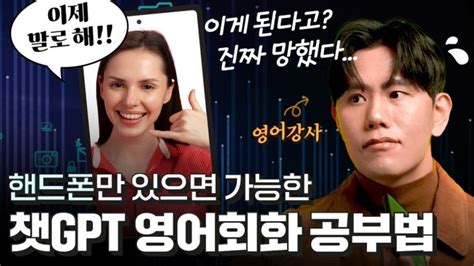 영어강사가 알려주는 챗gpt 모바일 어플 회화 전용 프롬프트 Chatgpt 活用動画まとめ